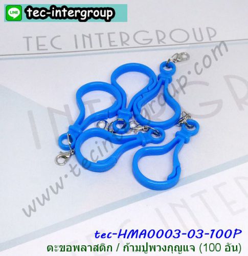 HM-A0003-03-100P ตะขอพลาสติก ก้ามปูพวงกุญแจ ตะขอก้ามปู