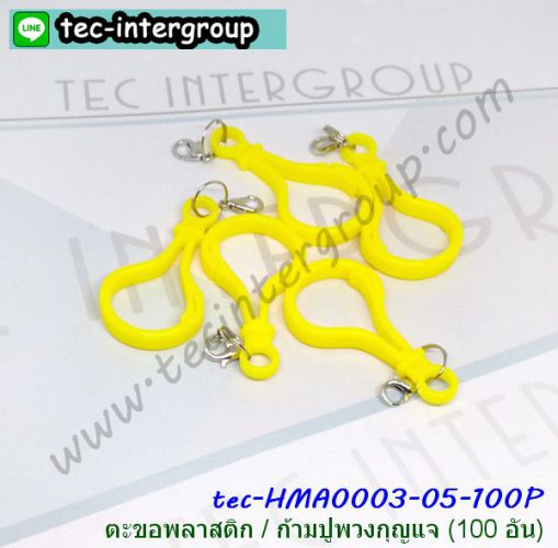 HM-A0003-05-100P ตะขอพลาสติก ก้ามปูพวงกุญแจ ตะขอก้ามปู